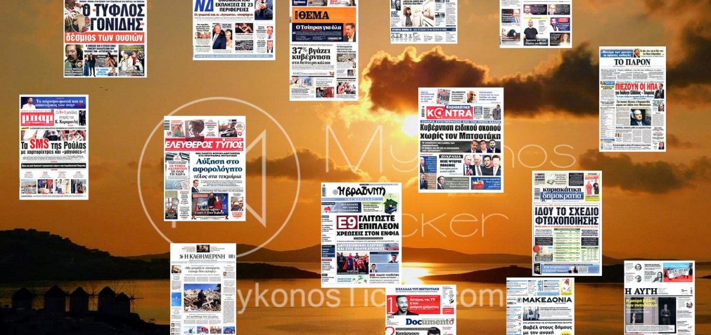 Sunday's front pages: Τα Πρωτοσέλιδα και τα Οπισθόφυλλα των εφημερίδων ...