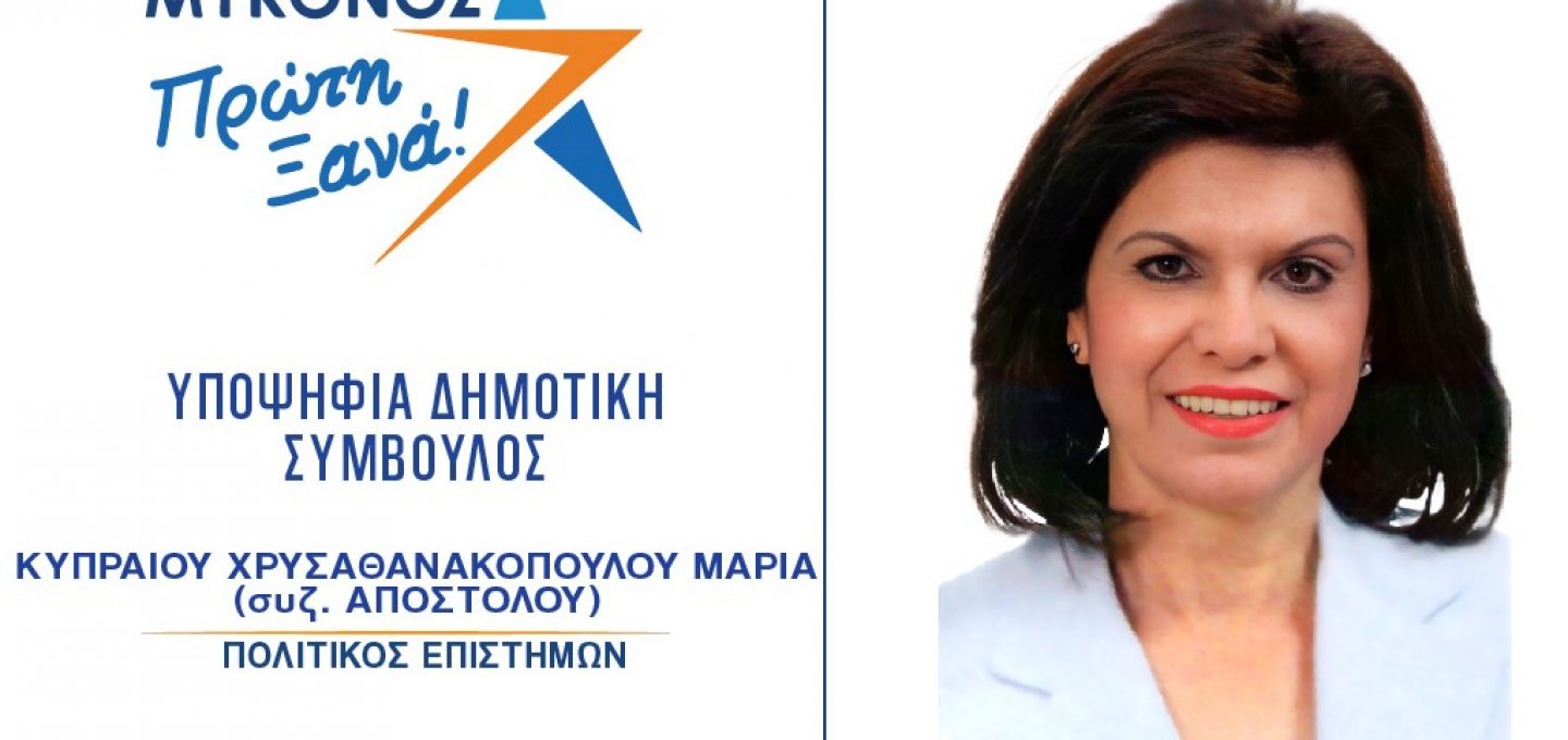 Μαρία Κυπραίου: Η συνέπεια των έργων και λόγων του Χρήστου Βερώνη θα ...